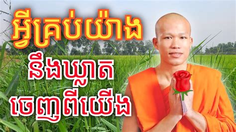 អ្វីគ្រប់យ៉ាងនិងឃ្លាតចេញពីយើង ព្រះភិក្ខុ ផុន ភក្តី Phunpheakdey Youtube