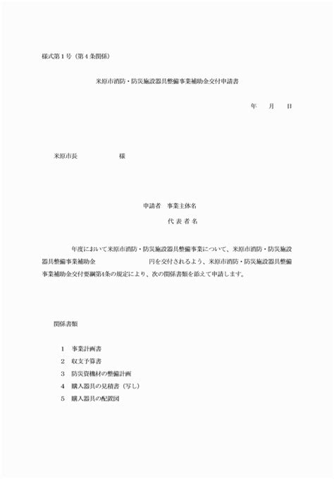 米原市消防防災施設器具整備事業補助金交付要綱
