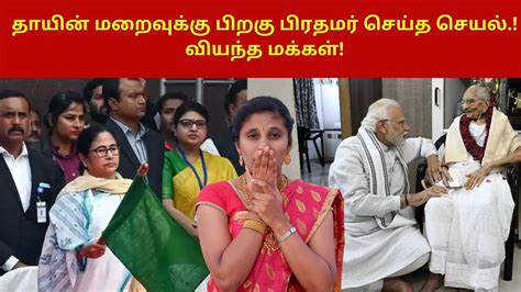 தாயின் மறைவுக்கு பிறகு பிரதமர் செய்த செயல் வியந்த மக்கள் Pm Modi