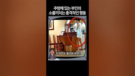 남편이 설치한 카메라에 찍힌 주방에 있는 부인의 소름끼치는 충격적인 행동 Cctv Youtube