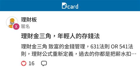 理財金三角年輕人的存錢法 理財板 Dcard