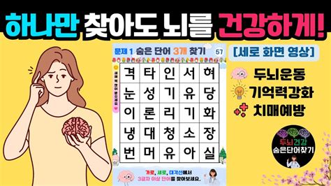 하나만 찾아도 뇌를 건강하게 245 숨은단어찾기 두뇌운동 단어퀴즈 치매예방퀴즈 낱말퀴즈 숨은단어찾기 단어퀴즈
