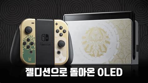 [4k] 젤디션으로 돌아온 Oled Nintendo Switch Oled 젤다의 전설 티어스 오브 더 킹덤 에디션 Youtube