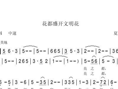 花都盛开文明花 歌谱 简谱