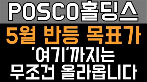 포스코홀딩스 주가전망 5월 반등 목표가 여기까지는 무조건 올라옵니다 Youtube