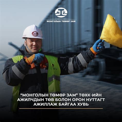 Монголын төмөр зам ТӨХК