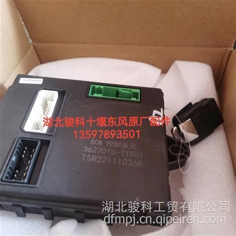 东风途逸车身控制器3627010 T1501途逸遥控中控控制器3722100 T0105图片高清大图 汽配人网