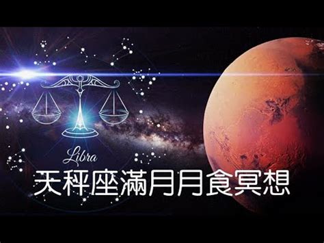 天秤座滿月月食冥想 2024 03 25 YouTube
