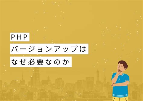 【php74提供終了？？】phpのバージョンアップが必要な理由とは スタッフブログ｜web・ホームページ制作の株式会社アウラ（大阪）