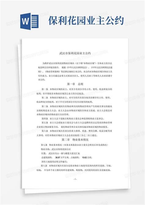 保利花园业主公约Word模板下载 编号qkzomvvm 熊猫办公