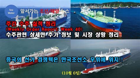 주간 수주 실적 정리weekly Order Report Week 40 수주관련 상세한 추가 정보 및 시장 상황 정리 중국의 선가 경쟁력은 한국조선소 우위에 위치
