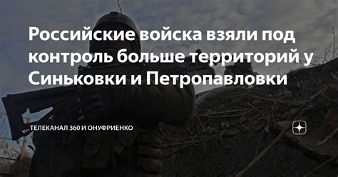 Российские войска взяли под контроль больше территорий у Синьковки и