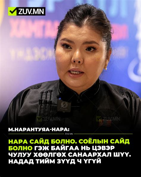 Зөв мн М Нарантуяа Нара Нара сайд болно Соёлын сайд болно гэж байгаа нь цэвэр чулуу хөөлгөх