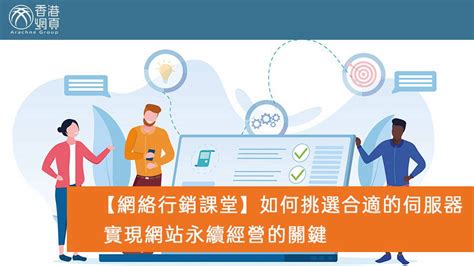 【網絡行銷課堂】如何挑選合適的伺服器，實現網站永續經營的關鍵 文章 滙豐機滙