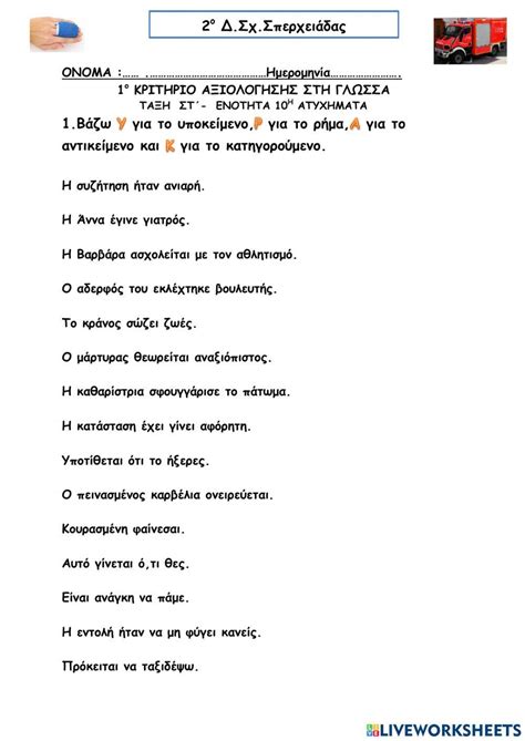 971439 1ο ΚΡΙΤΗΡΙΟ ΑΞΙΟΛΟΓΗΣΗΣ ΣΤΗ ΓΛΩΣΣΑ ΤΑΞΗ ΣΤ΄