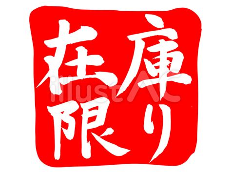 在庫限りイラスト No 2377480／無料イラストなら「イラストac」