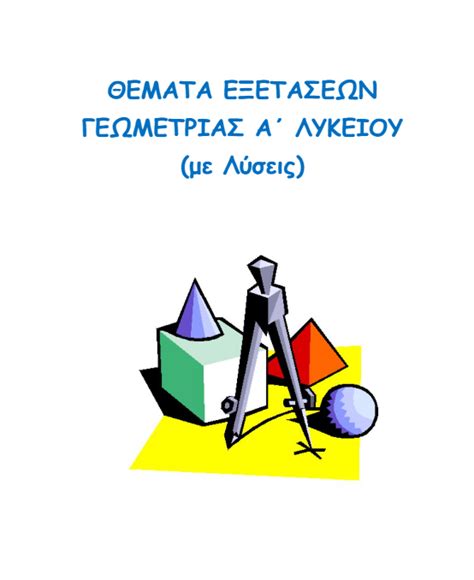 Βοήθημα Γεωμετρίας Α΄ Λυκείου με Θεωρία Ασκήσεις 2025