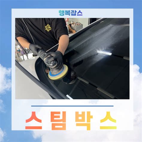 진해유막제거 발수코팅 장마 준비는 여기 스팀박스 네이버 블로그