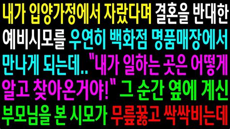 반전사연내가 입양가정에서 자랐다며 결혼을반대한 예비시모를 백화점에서 만나는데부모님을 처음만난 시모가 무릎꿇고 제발 결혼시키자며 비는데ㅋ 신청사연 사이다썰 사연