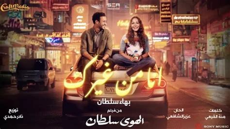 أغنية أنا من غيرك تتخطى الـ 100 ألف مشاهدة بعد يومين من طرحها