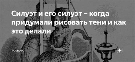 Силуэт и его силуэт когда придумали рисовать тени и как это делали Tour2go Дзен