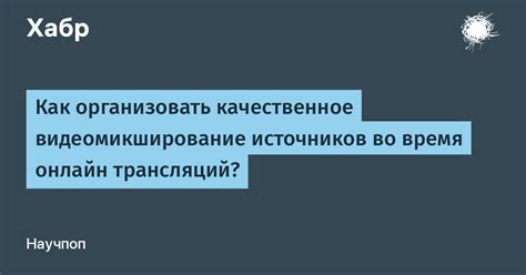 Как организовать качественное видеомикширование источников во время ...