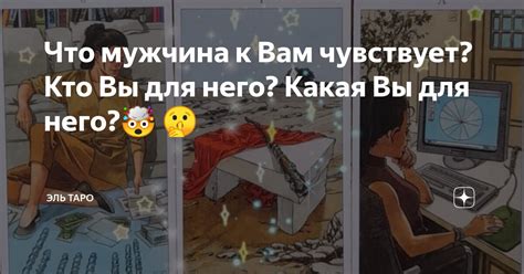 Что мужчина к Вам чувствует Кто Вы для него Какая Вы для него🤯🥳🤫