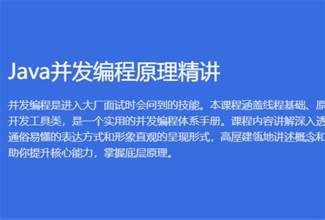 Java并发编程原理精讲 完结无密 独角兽资源站