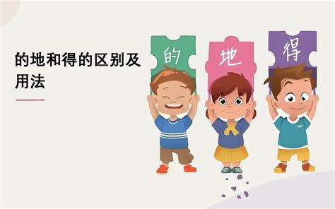的地和得的区别及用法 笔耕屋