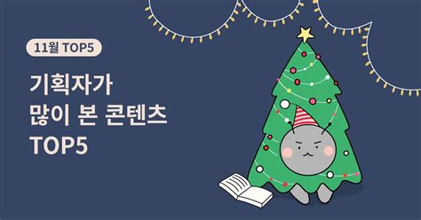 11월에 기획자가 많이 읽은 콘텐츠 Top5 Publy