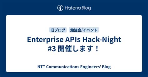 enterprise apis hack night 3 開催します！ ntt docomo business engineers blog