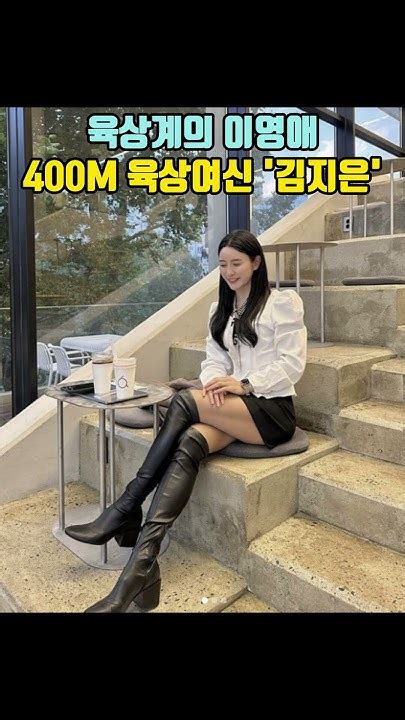 여신급 미모뒤 퍼펙트 피지컬 소유자 육상계 이영애 로 불리는 김지은 선수 Youtube