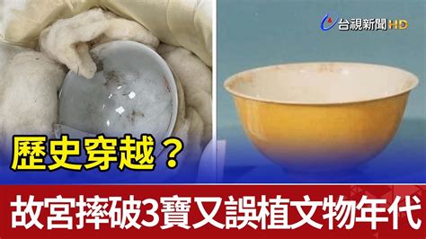 歷史穿越？ 故宮摔破3寶又誤植文物年代 Youtube