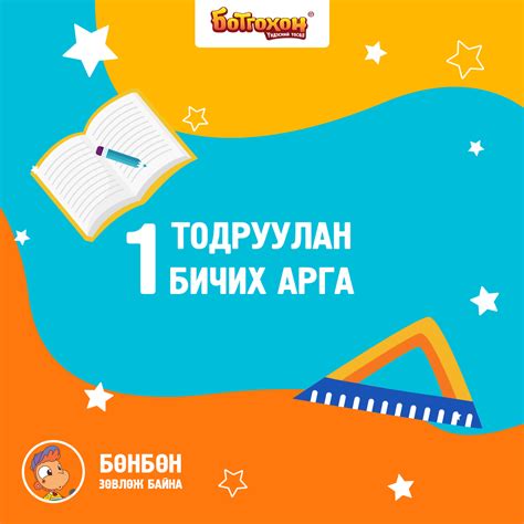 Хүүхдээ хичээнгүй бичигт сургах Botgokhon Ботгохон