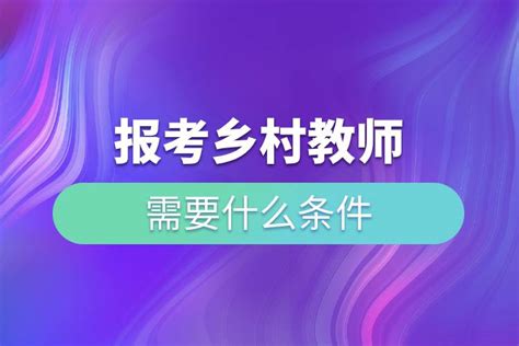 报考乡村教师需要什么条件