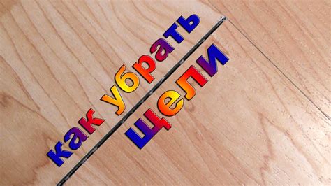 Ламинат щели на стыках Ремонт ламината без разбора Youtube