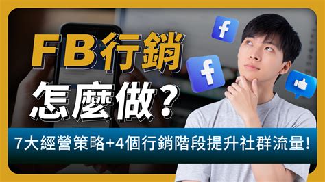 臉書經營策略大公開！9個技巧讓你的fb粉專流量爆表！ 啟程教育學院