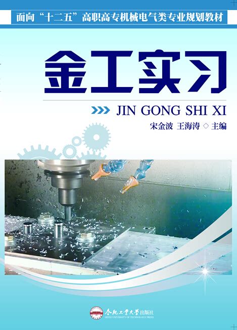 金工实习（高职高专机械设计制造与自动化类专业系列教材） 合肥工业大学出版社