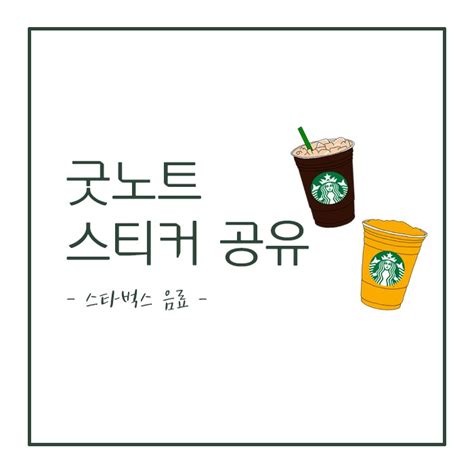 아이패드 굿노트 스티커 다이어리에 마음껏 붙이는 스타벅스 음료 스티커 무료 공유 종료 네이버 블로그