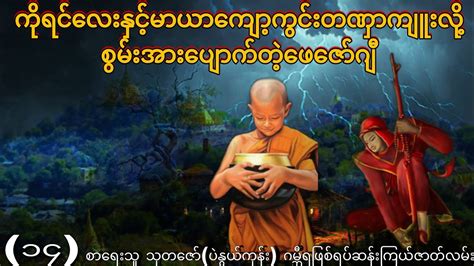 ကိုရင်လေးနှင့်မာယာကျော့ကွင်းတဏှာကျူးလို့စွမ်းအားပျောက်တဲ့ဖေဇော်ဂျီ အပိုင်း 14 ဂမ္ဘီရ Youtube