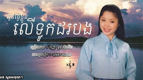 បទ អូនផ្ញើខ្លួនលើទូកដរបង ច្រៀងដោយ ៖ កញ្ញា ទូច ស៊ុននិច Official Audio Youtube