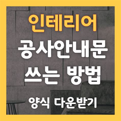 반셀프 인테리어 체크리스트 공사동의서 공사안내문 양식 다운로드 받기 네이버 블로그