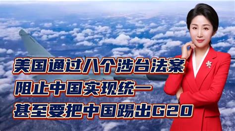美國通過八個涉臺法案！阻止中國實現統一！甚至要把中國踢出g20 Youtube