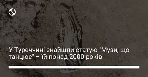 У Туреччині знайшли статую Музи що танцює їй понад 2000 років Новини України