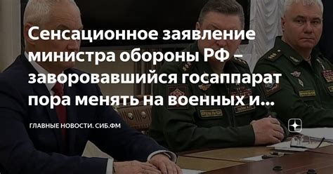 Сенсационное заявление министра обороны РФ заворовавшийся госаппарат пора менять на военных и