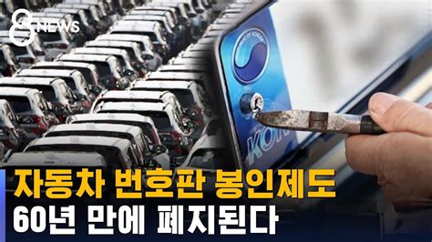 자동차 번호판 봉인제도 60년 만에 폐지된다 Sbs Youtube