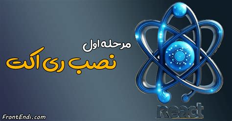 آموزش نصب ری اکت در 5 دقیقه به ساده ترین روش ممکن برای مبتدی ها