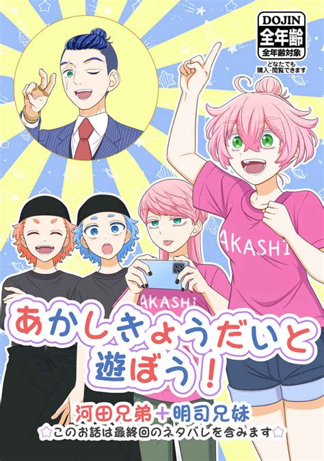 あかしきょうだいと遊ぼう！ [馬肉 ばさし ] 東京卍リベンジャーズ 同人誌のとらのあな女子部成年向け通販