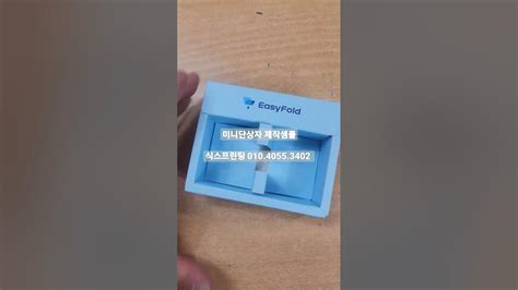 미니단상자 제작셈플 식스프린팅 단상자 슬리브띠지 싸바리박스 선물박스 박스제작 포장박스 용기드림 띠지 패키지인쇄 톰슨 합지 접착 과일박스 싸바리상자 밀키트슬리브 Youtube
