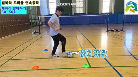 축구 발바닥드리블 Youtube